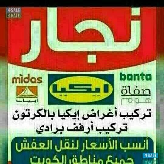 نجار تركيب ايكيا بالكرتون تركيب ارفف وبرويز لوحات No18147225